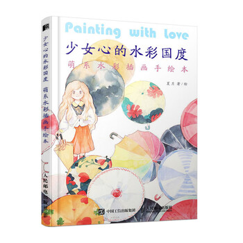 少女心的水彩国度 萌系水彩插画手绘本（绘客出品）