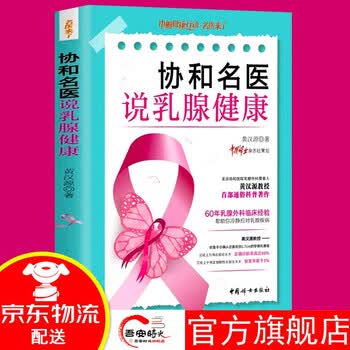 【官方旗舰】 协和名医说乳腺健康 黄汉源 著  中国妇女出版社 协和名医说乳腺健康