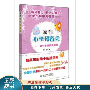 家有小学预备兵：幼小衔接实用指南 林薇