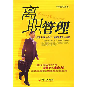 离职管理 于长湖　编著【正版书】