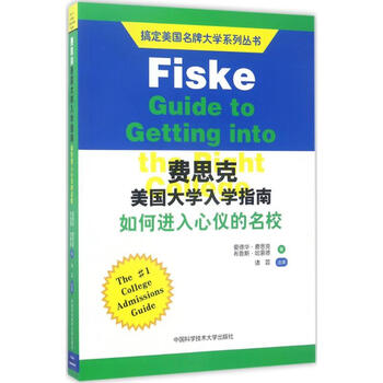 新华书店 正版 费思克美国大学入学指南  新华书店正版全新 速发