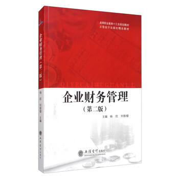 企业财务管理（第二版）