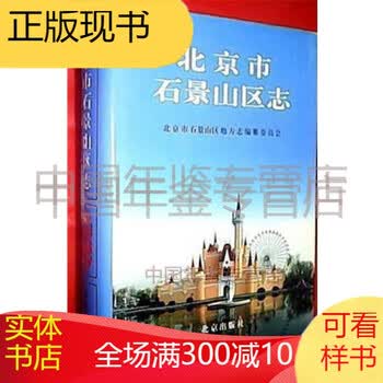 北京市石景山区志  北京出版社  2005版 正版