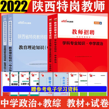 中公2022陕西省特岗教师招聘考试用书中小学学科专业综合知识教育理论知识教材历年真题试卷陕西特岗教师考编 中学政治4本
