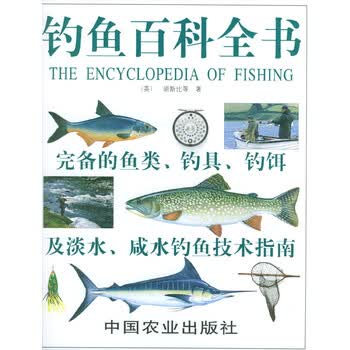 钓鱼百科全书 (英)胡斯比等,巫雪如 中国农业出版社