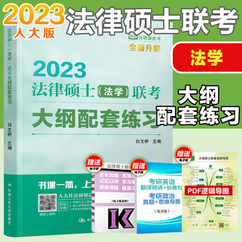 人大现货P8】2023版法律硕士法学联考大纲配套练习 白文桥 法学考试大纲配套练习 法硕绿皮书