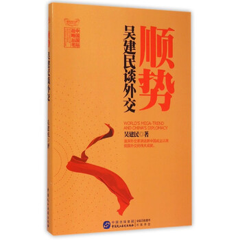 顺势(吴建民谈外交)/中国国际战略丛书