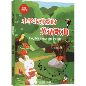 小学生喜爱的英语歌曲（内赠MP3光盘）