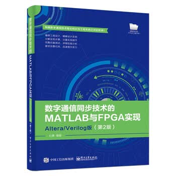 数字通信同步技术的MATLAB与FPGA实现――Altera/Verilog版（第2版）