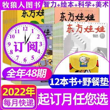 【全年订阅48期】东方娃娃杂志2022年1-12月智力+绘本+创意美术+幼儿大科学每月共4刊期刊每月快递