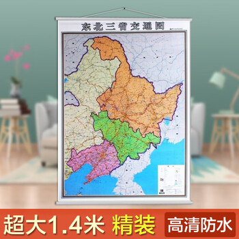 2020东北三省交通图 东北挂图  覆膜挂杆精品地图 无拼接挂绳挂图