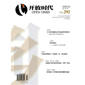 【2022年全年期刊杂志订阅】开放时代（全年6期）邮发号：46-169