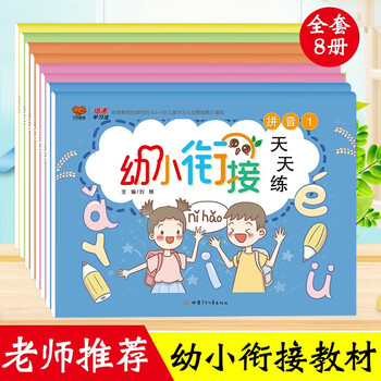 幼小衔接天天练整合教材一日一练全套8册小班幼儿入学前准备用书100以内加减法阅读识幼儿园大班学前训练