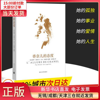 香奈儿的态度 保罗·莫朗 9787305139567 全新正版