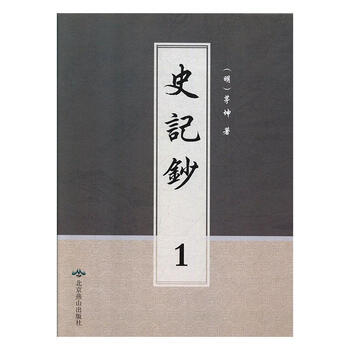 史记钞  茅坤  北京燕山出版社  历史 书籍