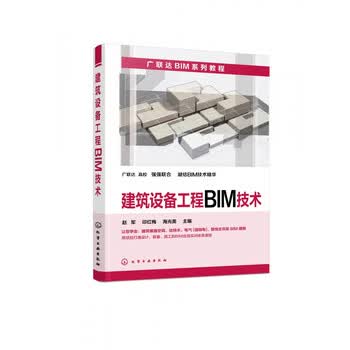 建筑设备工程BIM技术(广联达BIM系列教程)