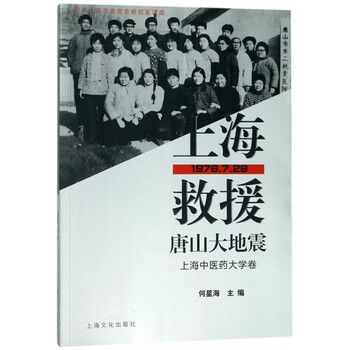 上海救援唐山大地震(上海中医药大学卷)