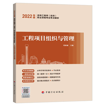 【2022咨询师考点解析】工程项目组织与管理
