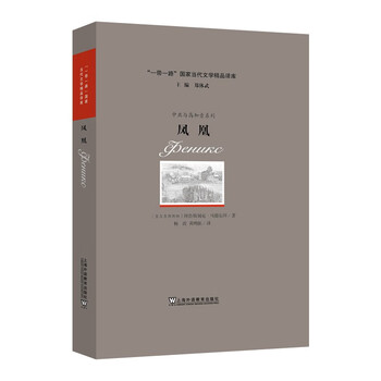 “一带一路”国家当代文学精品译库：凤凰