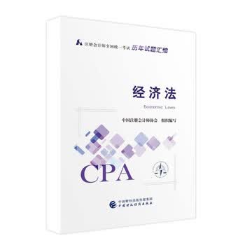 注册会计师2022试题汇编 经济法 可搭东奥CPA 2022年注册会计师全国统一考试辅导教材
