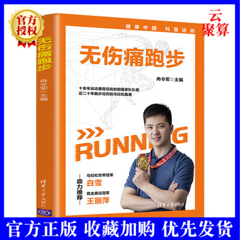 2021新书 无伤痛跑步 冉令军跑步健康运动健身运动身体评估运动过度运动疲劳猝死跑步膝跟腱炎髂胫束摩