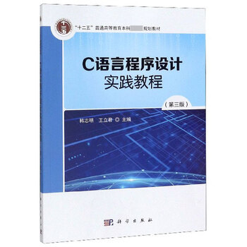 C语言程序设计实践教程(第3版十二五普通高等教育本科国家