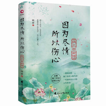 因为尽情所以伤心(纳兰容若传)