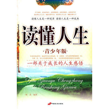 读懂人生:青少年版 林杰 编著