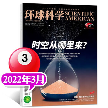 【多期单本可选】环球科学杂志2022年5月新 另有往期及6月预售可选 科学美国人中文版科学科普科技百科知识过期刊【单本】 2022年3月【时空从哪里来】