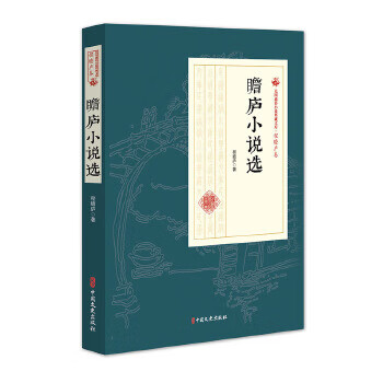 瞻庐小说选