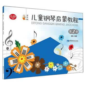 儿童钢琴启蒙教程
