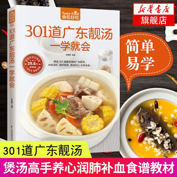 正版 舌尖上的中国 301道广东靓汤一学就会 软精装全彩色铜版纸 广东养生汤制作书煲汤食谱 广东煲汤