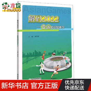 解码2022--亚运知识知多少