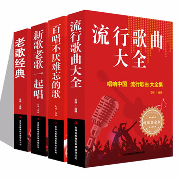 正版4本 流行歌曲大全+百唱不厌难忘的歌+新歌老歌一起唱+老歌经典 中国乐理歌词搭配儿童歌曲成人歌曲
