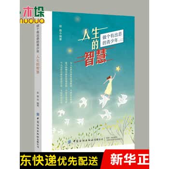 人生的智慧(做个有出息的青少年)
