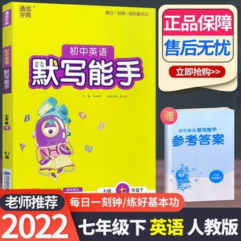 2022新版 初中英语默写能手七年级下册人教版RJ 初中初一下册英语默写能手单词短语词汇语法天天练