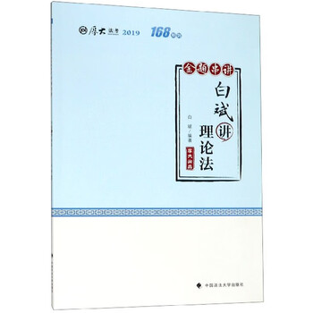 白斌讲理论法(金题串讲2019厚大法考)/168系列