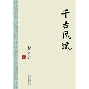 千古风流9787530212097