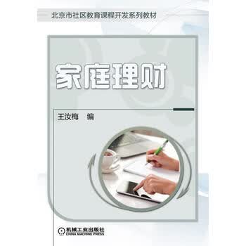 北京市社区教育课程开发系列教材:家庭理财【保证正版】
