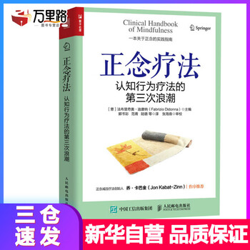 正念疗法 认知行为疗法的第三次浪潮