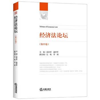 经济法论坛(第23卷)
