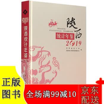 2019陕西统计年鉴（附赠电子版）
