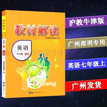 包邮2021秋广州深圳专用版教材解读英语7七年级上册初中初一上册配沪教牛津版上教版沪教版上海教育版