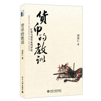 现货货币的教训汇率与货币系列评论北京大学出版社