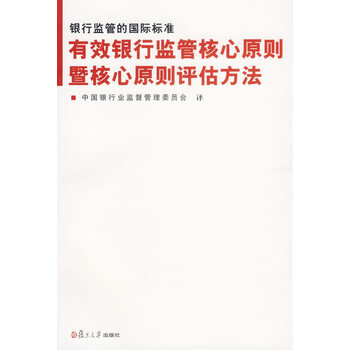 有效银行监管核心原则暨核心原则评估方法——银行监督的国际标准 【正版图书，放心购买】