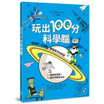 台版 玩出100分科学脑 做实验 玩游戏 激发孩子的学习动力儿童专注力逻辑思维