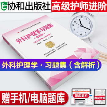 新版现货协和2022高级护师进阶外科护理学习题集(含解析)副高正高级职称副主任护师2021年高级卫生