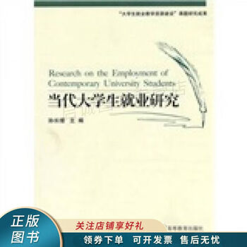 当代大学生就业研究 孙长缨