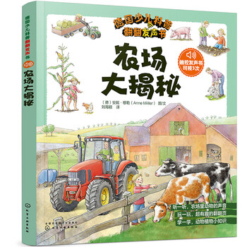 德国少儿科普翻翻发声书：农场大揭秘（3次点击音效）