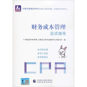 中财会稽 财务成本管理应试指导 2020